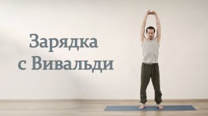 Зарядка с Вивальди
