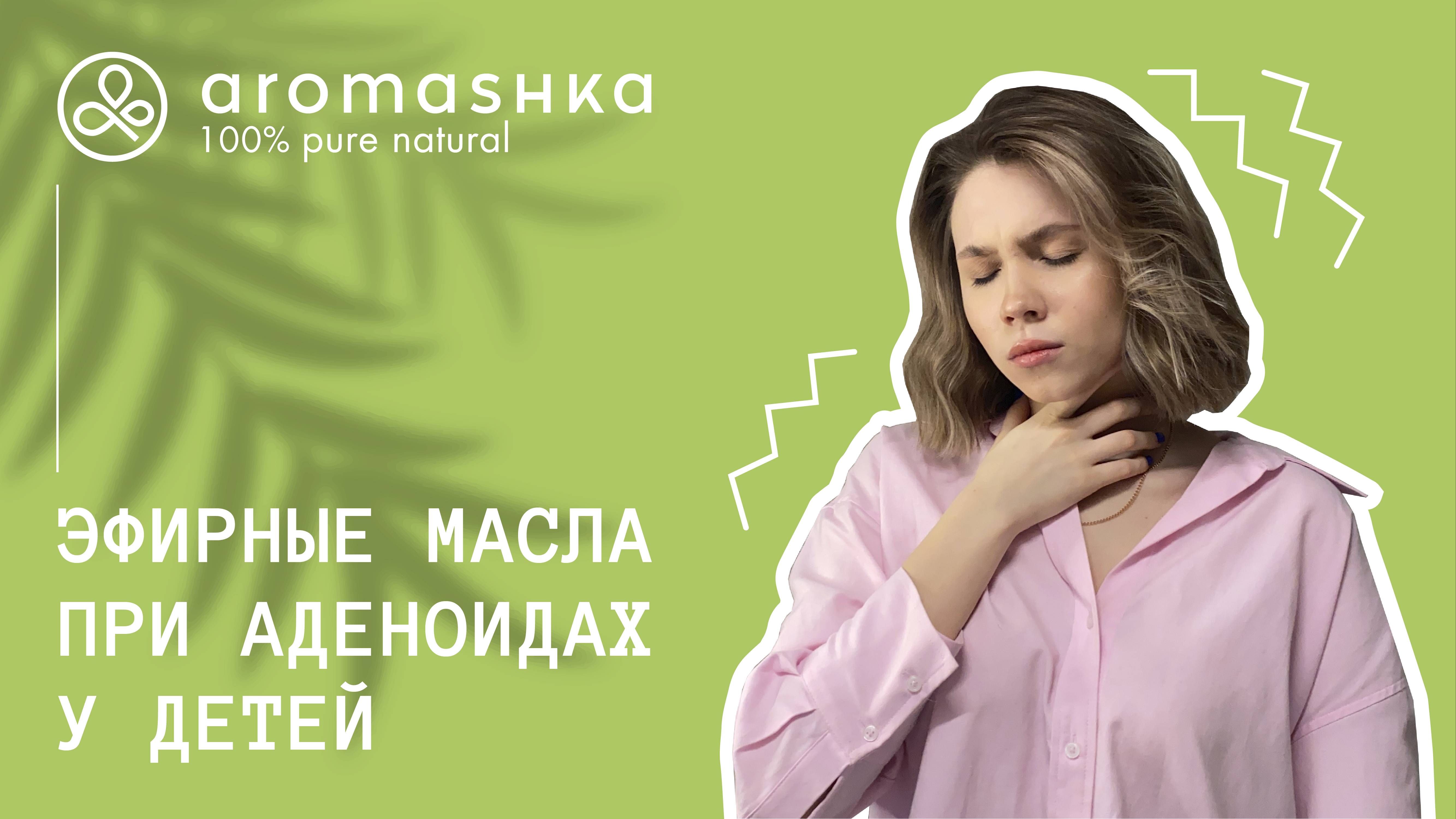 Ароматерапия и эфирные масла при аденоидах у детей
