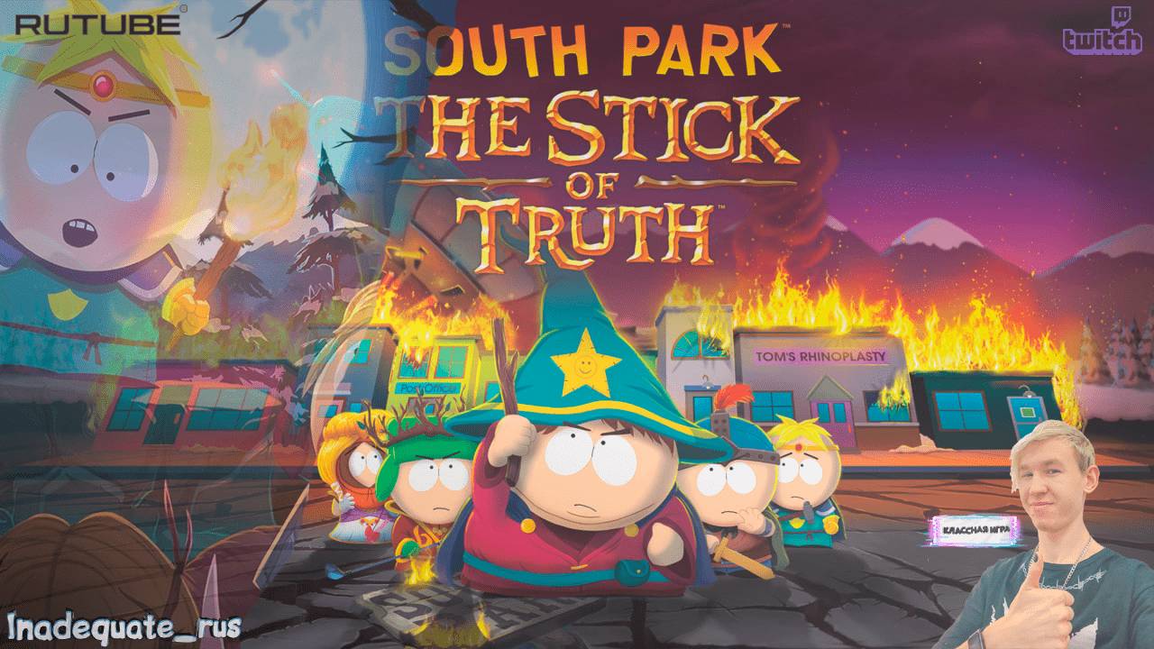 South Park: The Stick of Truth /  Ностальгируем - проходим  / Часть 1