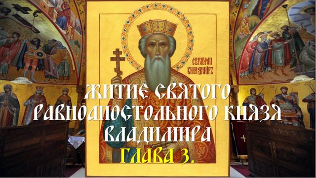 Житие святого равноапостольного князя Владимира - Глава 3.
