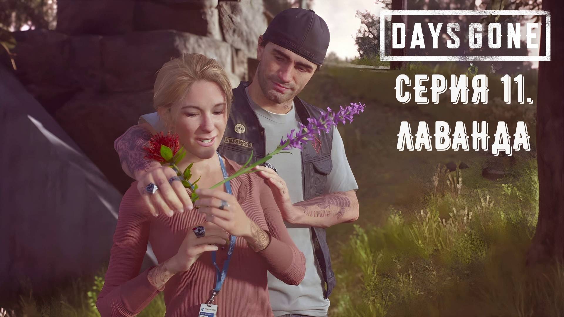 Days Gone (Жизнь после). Прохождение на PS4. Серия 11. Лаванда.