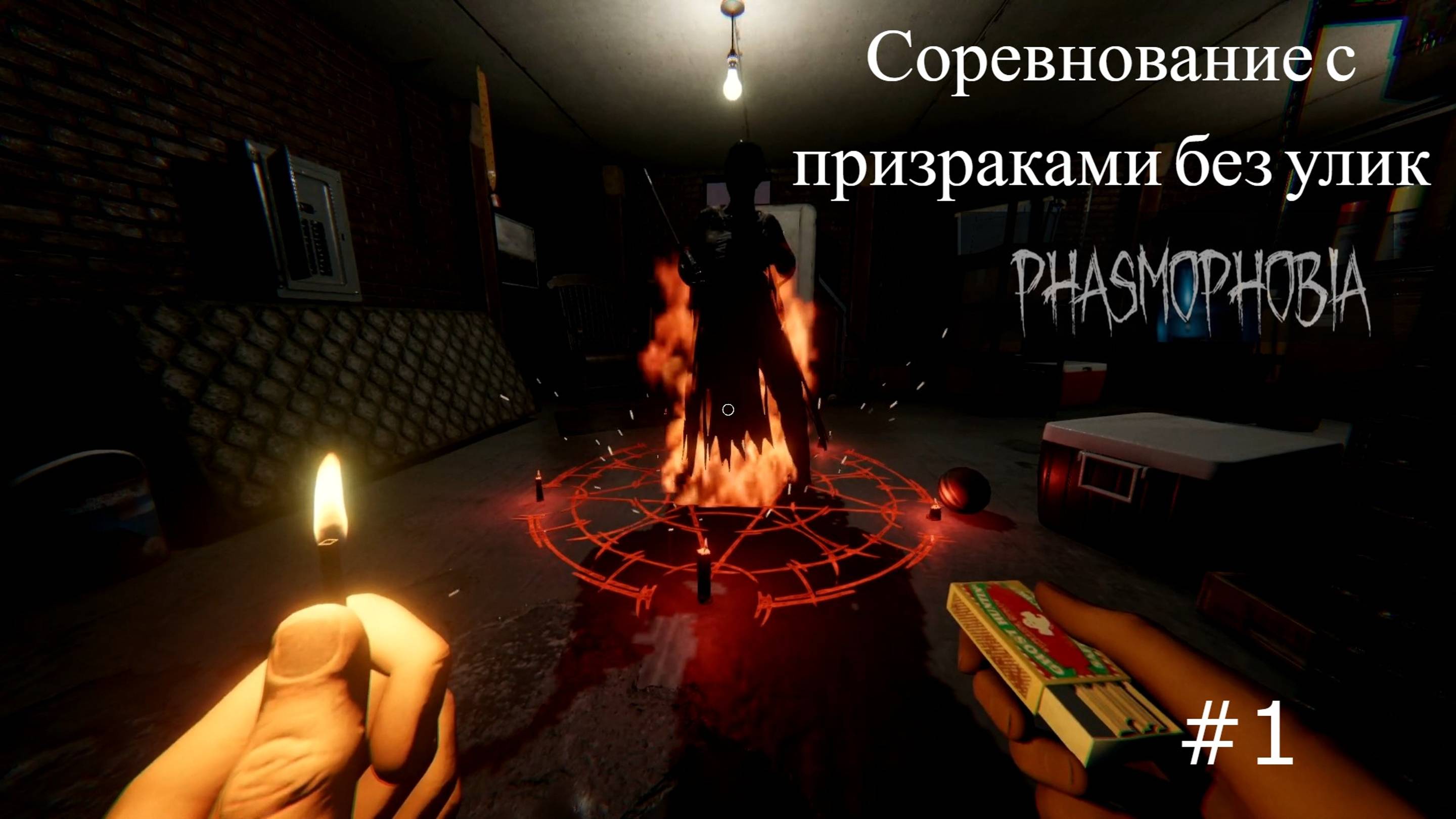 Phasmophobia Первые шаги) Соревнование с призраками