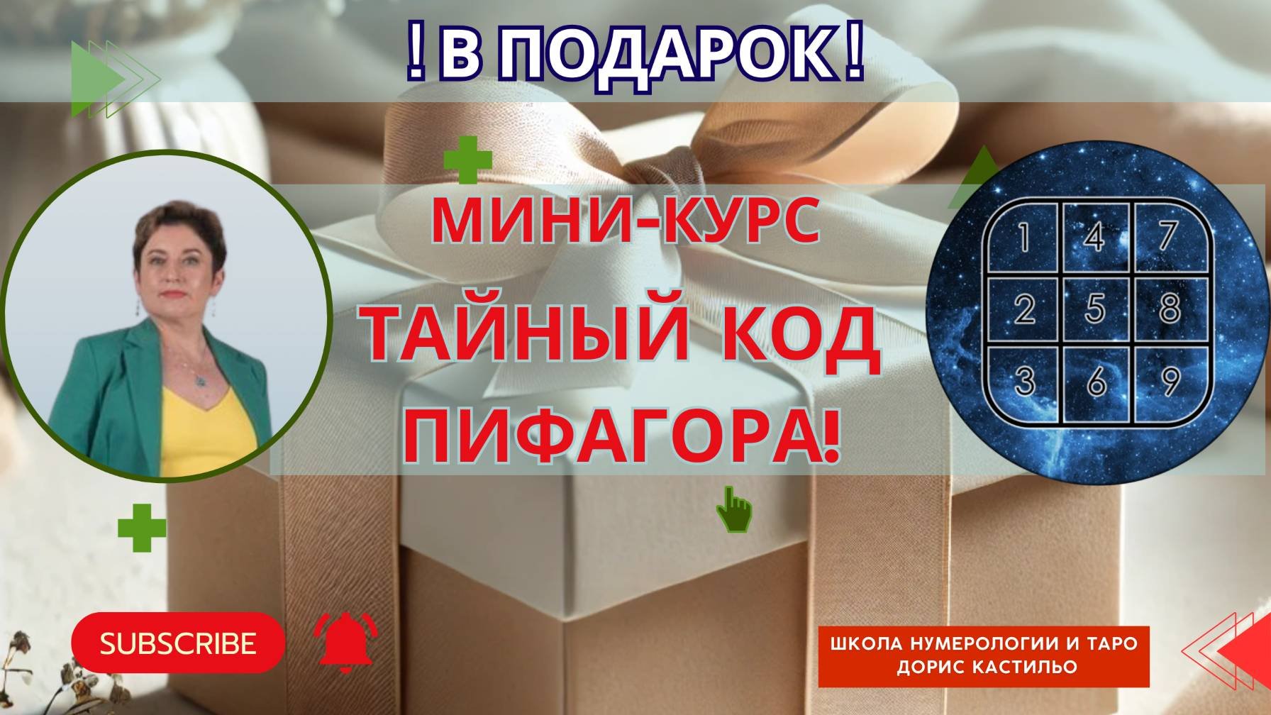Подарок [Тайный код Пифагора]
