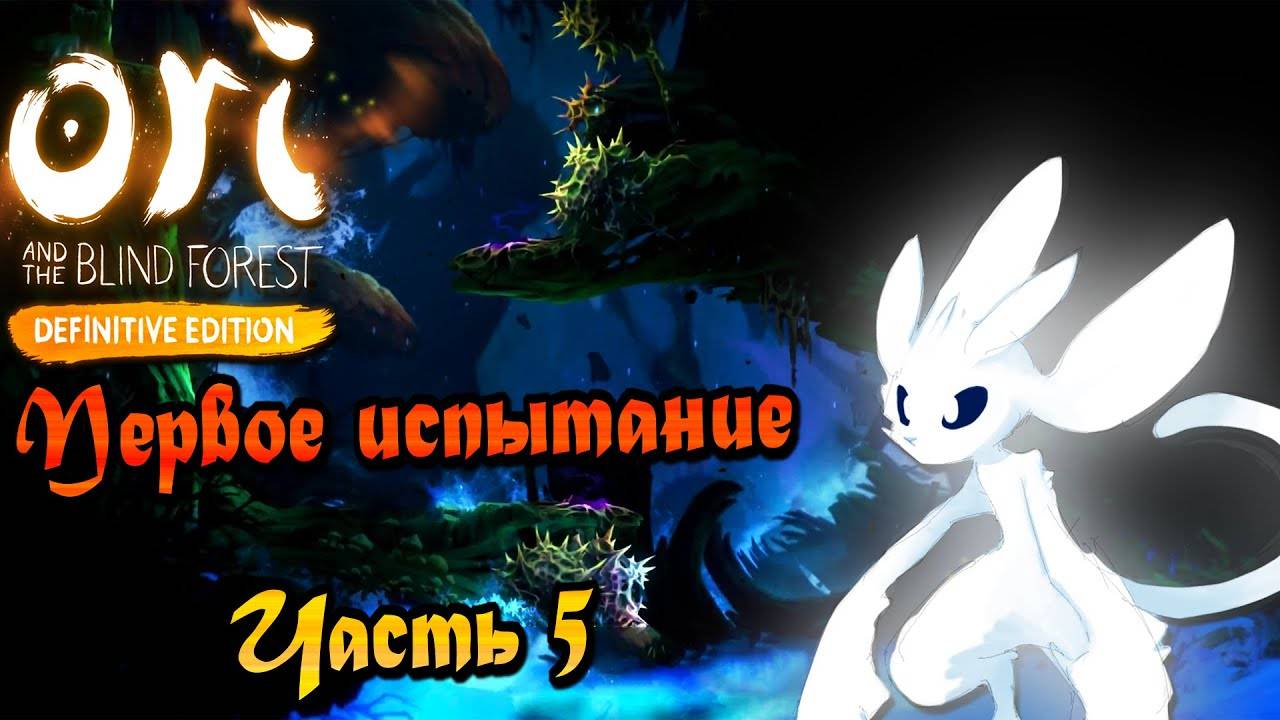 БУЙСТВО ЭЛЕМЕНТА ВОД! ► Прохождение Ori and the Blind Forest: Definitive Edition #5. [2K]