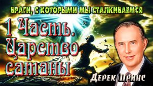 «Царство сатаны» - 1 часть. Дерек Принс.