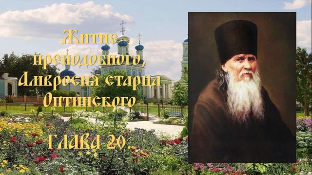 Житие преподобного Амвросия, старца Оптинского - Глава 20.