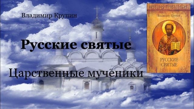 Русские святые - Царственные мученики