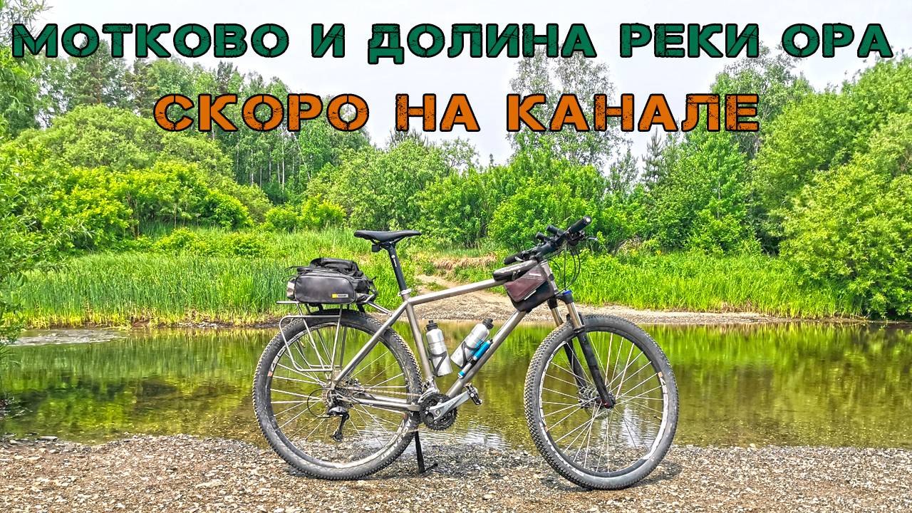 Долина реки Ора и деревня (село) Мотково