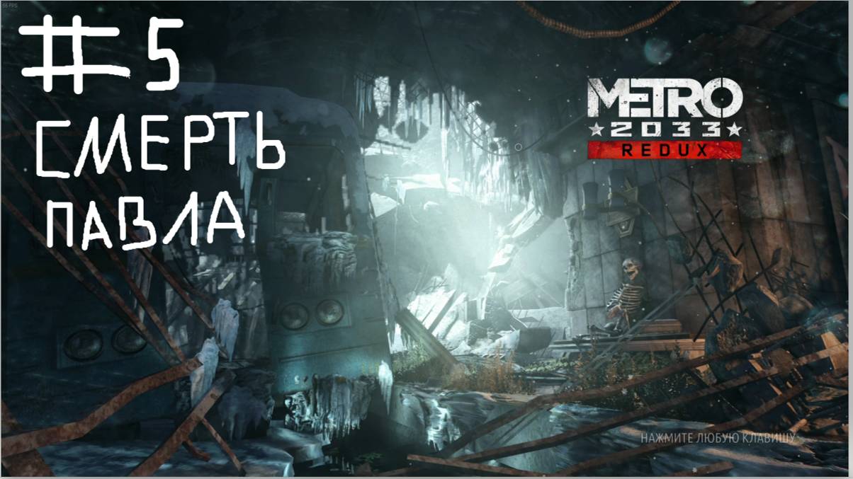 Metro Redux #5 Смерть Павла(