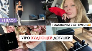 1 ВЛОГ / моя тренировка 🤍 ПИЛАТЕС, ГОДОВЩИНА ОТНОШЕНИЙ И ПИТАНИЕ
