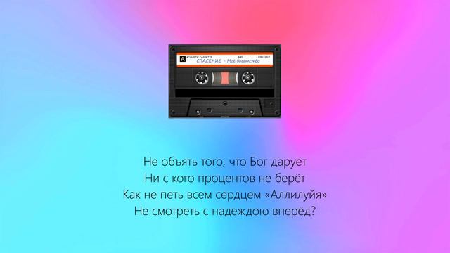 Моё богатство (группа СПАСЕНИЕ)