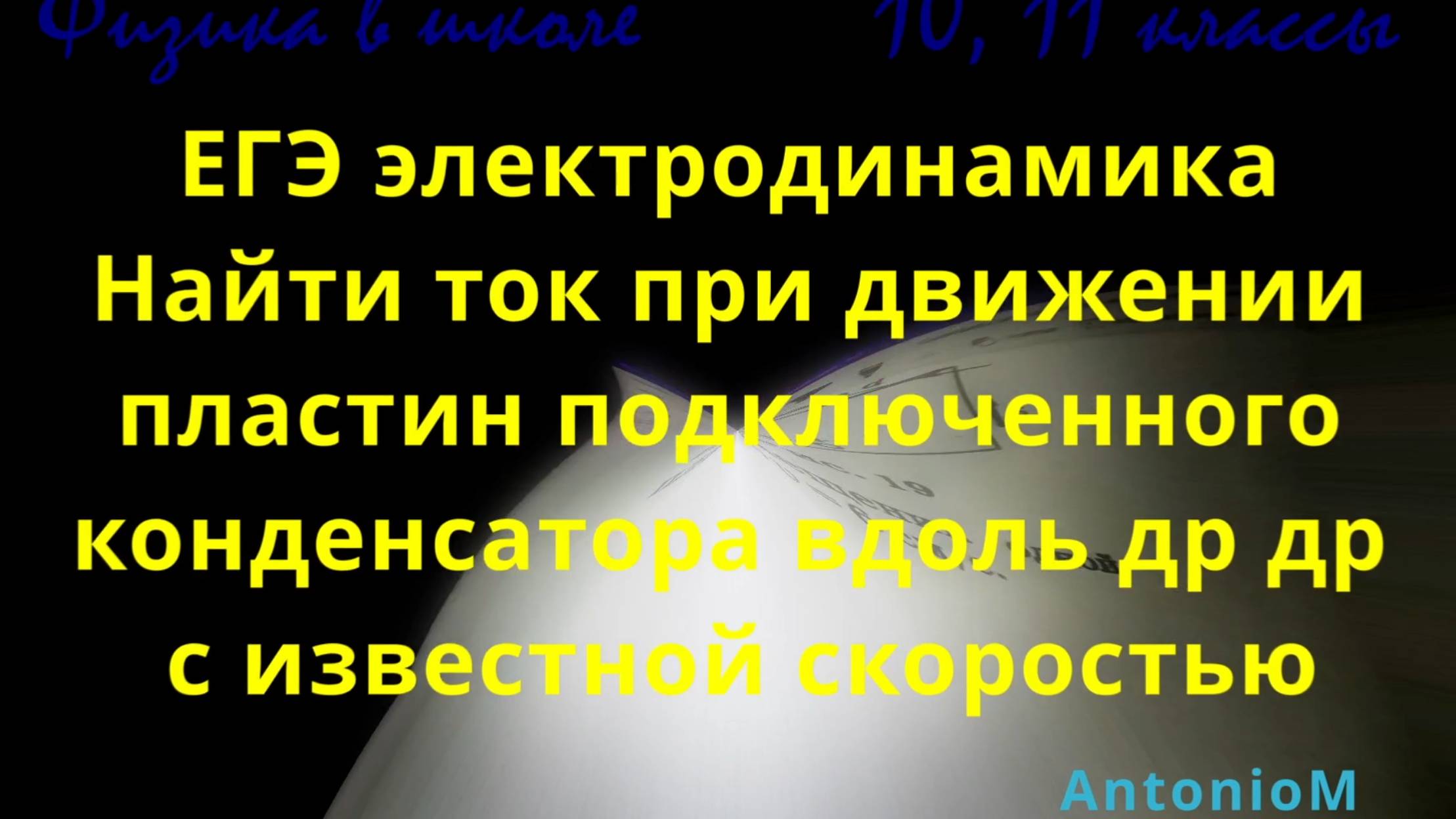 ЕГЭ электродинамика Найти ток при движении пластин конденсатора вдоль др др