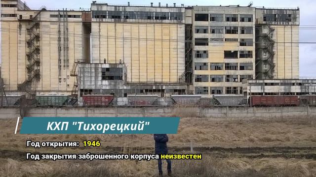 История заброшек Тихорецка
