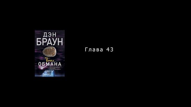 Точка обмана / Часть 14