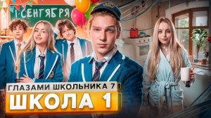 От первого лица_ Школа 7😡 ПРОВЕЛИ НОЧЬ в МЕНТОВКЕ 😱 УЖАСНЫЙ 1 СЕНТЯБРЯ 😰 НОВЕНЬКАЯ