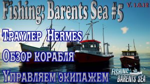 Fishing Barents Sea #5. Обзор траулера Hermes