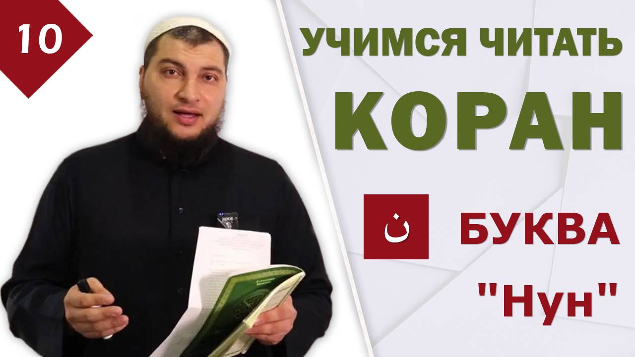 Урок №10: Буква Нун