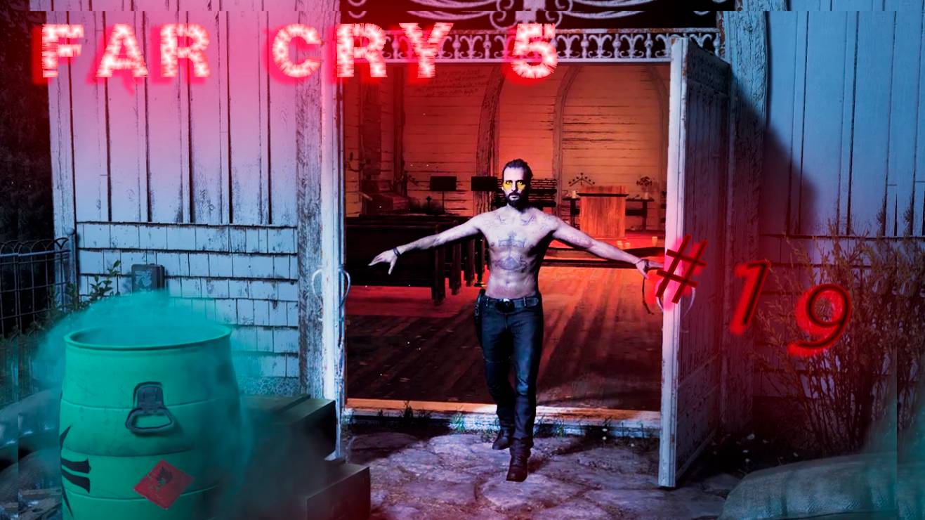 Прохождение ▶ Far Cry 5 ▶ ЧАСТЬ #19 ▶ ФИНАЛ!