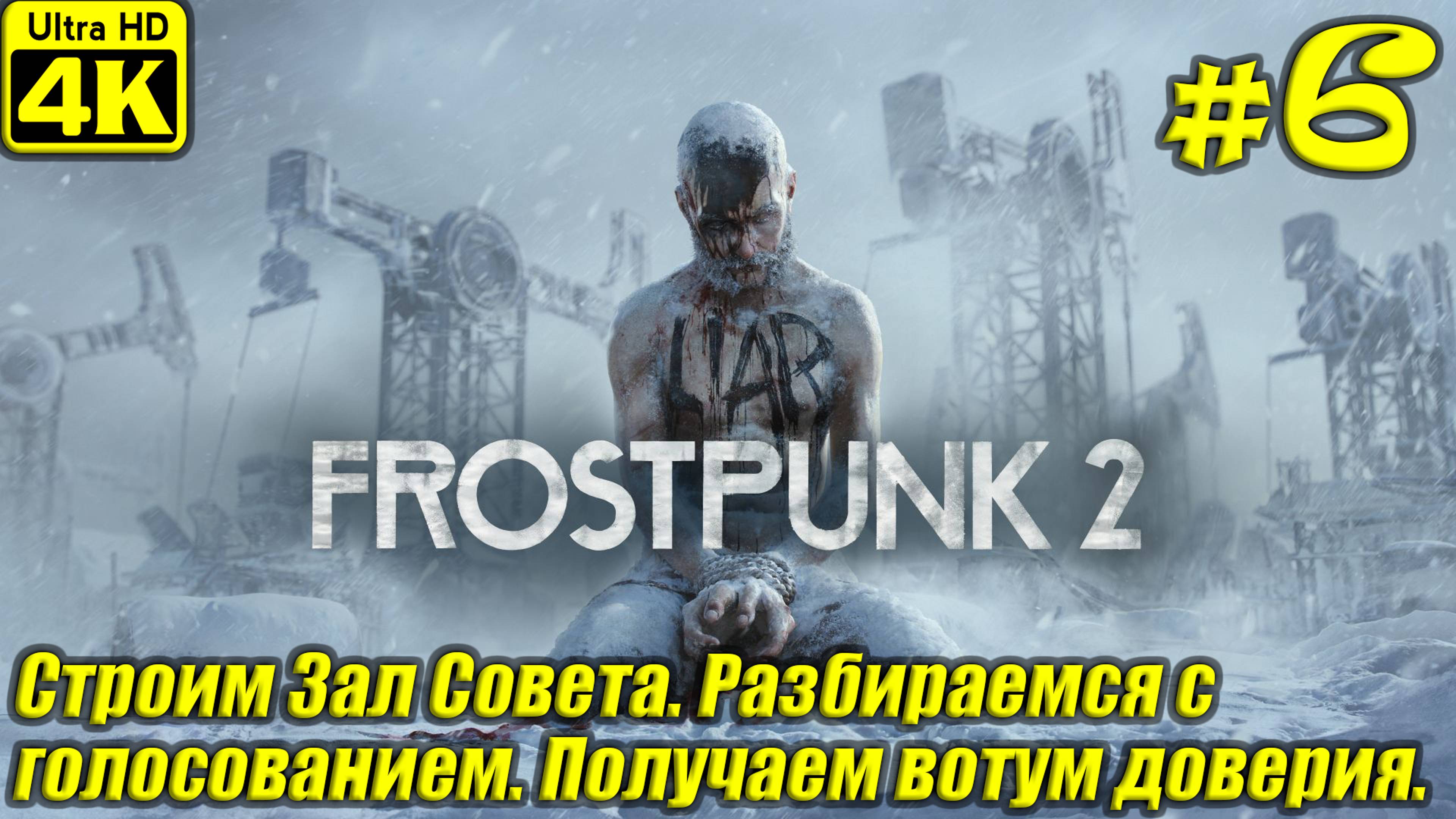 Frostpunk 2 [4K] ➤ Прохождение на Русском ➤ Часть 6