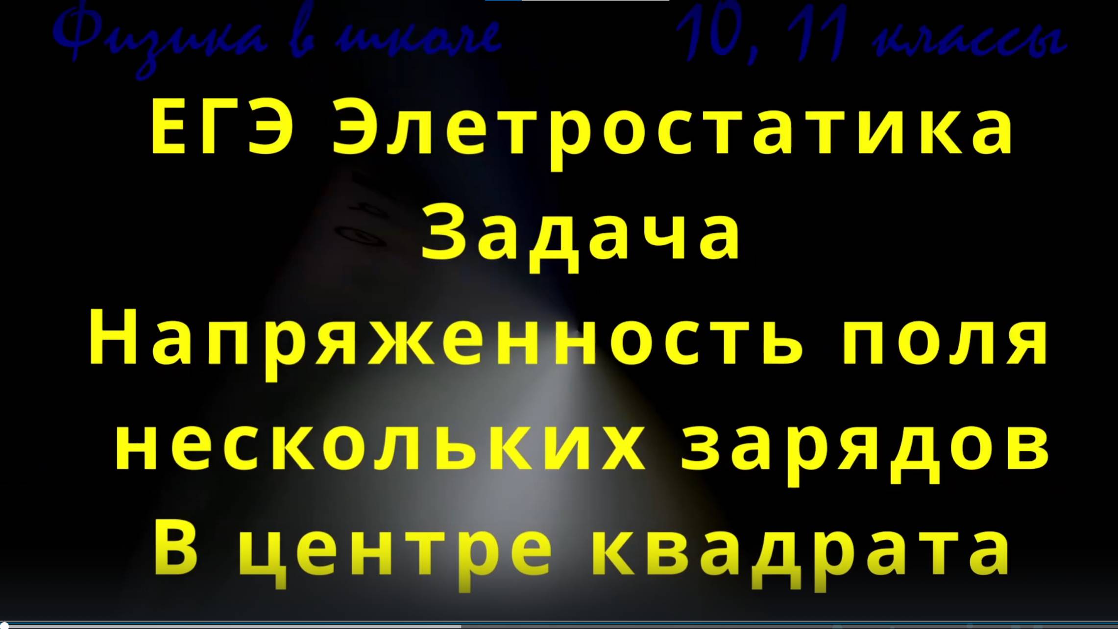 ЕГЭ Элетростатика. Напряженность поля несколькх зарядов. Задача