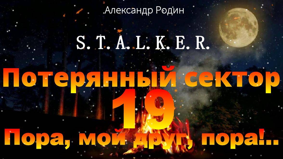 19 Пора, мой друг, пора!.. #сталкераудиокнига  #сталкер #слушать #аудиокнига #фантастика