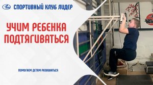 Простой способ научить ребенка подтягиваться