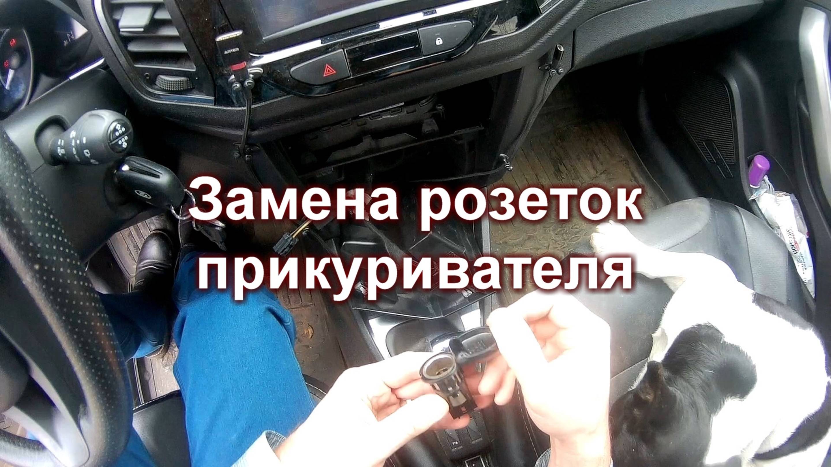 Lada Xray - замена розеток прикуривателя.