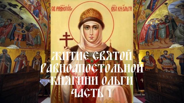 Житие святой равноапостольной княгини Ольги - Часть 1