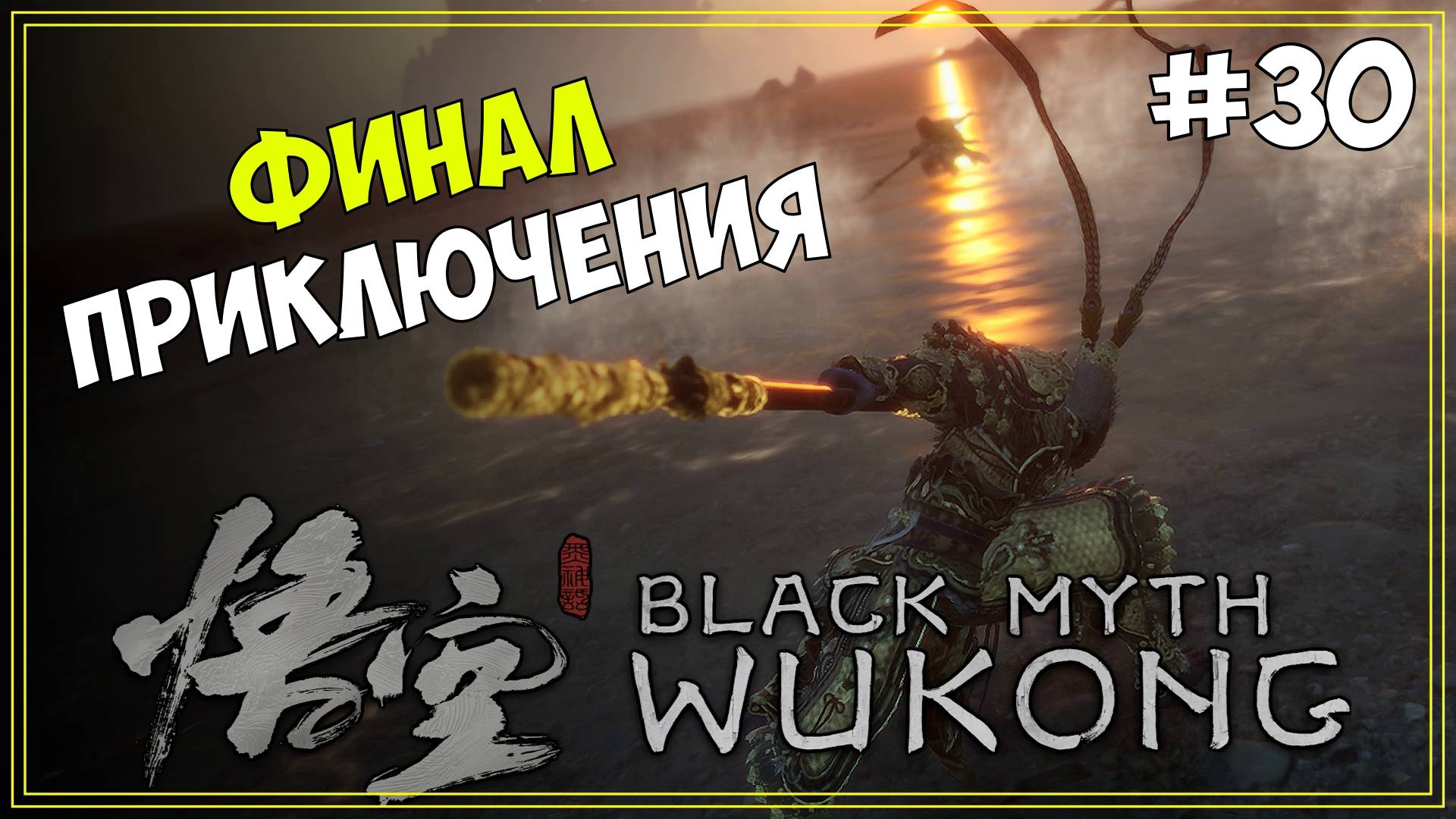 #30 Black Myth WuKong Первое прохождение