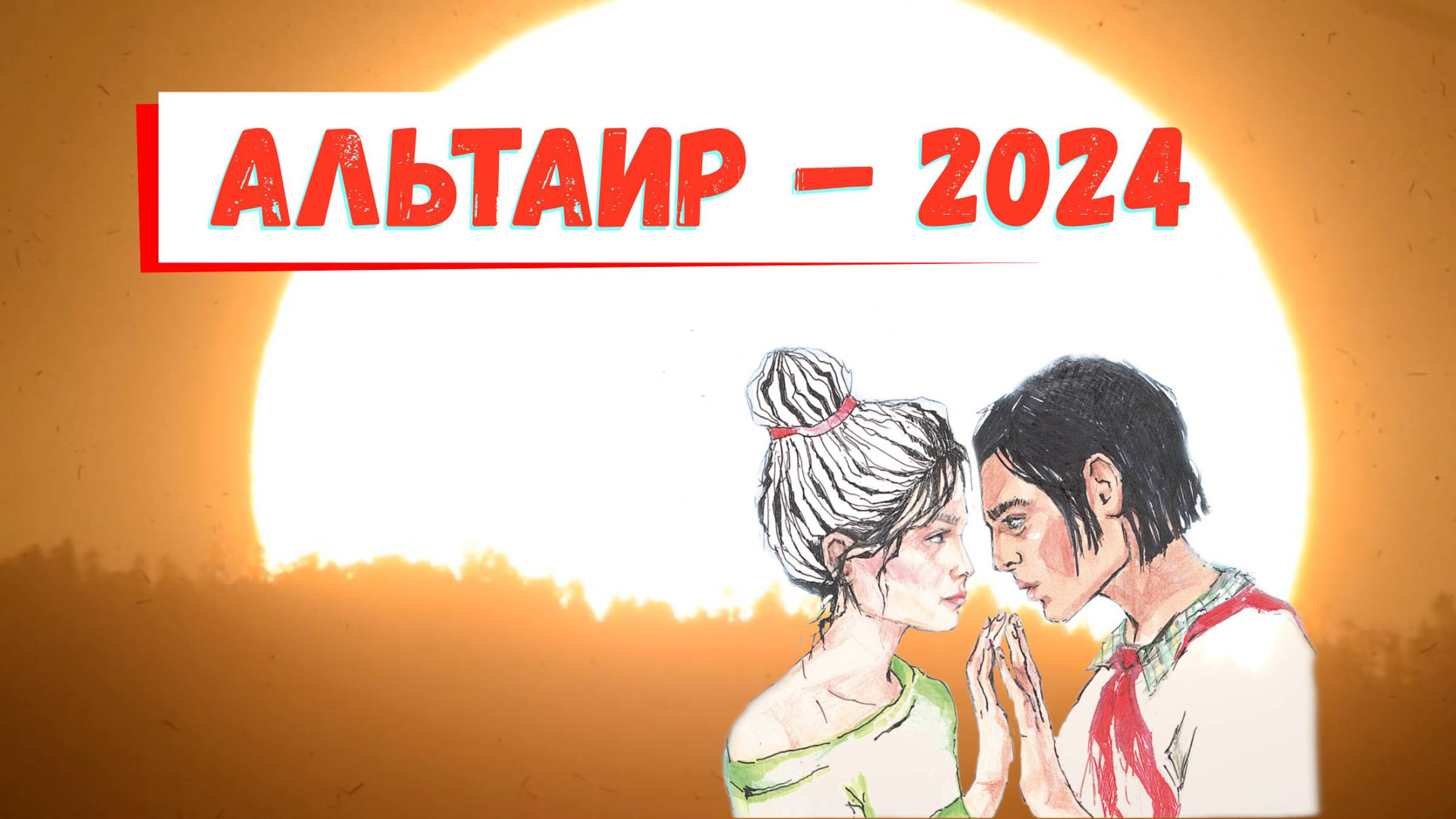 Альтаир-2024. Пионеры Советского Союза продолжают собираться в Волгоградской области #ussr #ссср