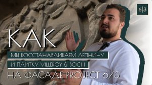 Как мы восстанавливаем лепнину и плитку Villeroy & Boch на фасаде жк "Проект 6|3"