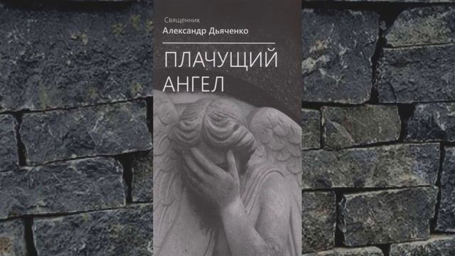 Плачущий Ангел - 17. КУЗЬМИЧ - Александр Дьяченко
