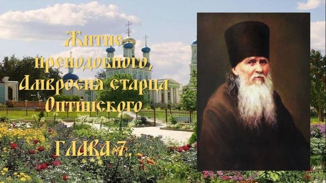 Житие преподобного Амвросия, старца Оптинского - Глава 7.