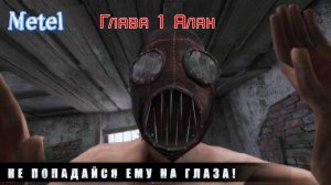 Metel Horror Escape. Прохождение Главы 1 Алан.