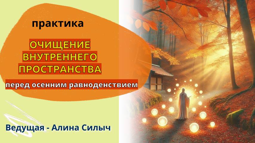 Практика очищения внутреннего пространства для обновления и наполнения новым.