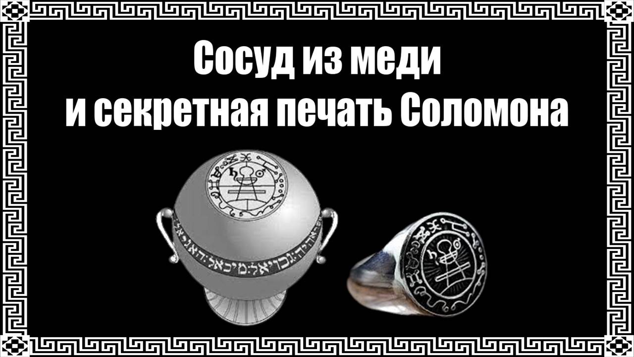 Сосуд из меди и секретная печать Соломона #демонология #демон #демоны #гоэтия #эзотерика #магия