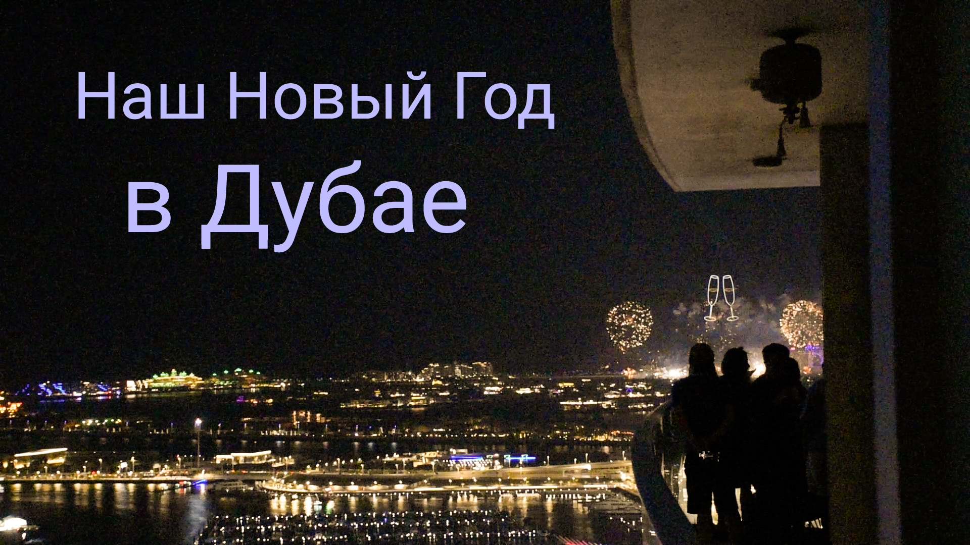 Новый Год в Дубае. Новогодний салют 2024