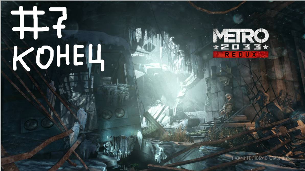 Metro Redux #7 Конец