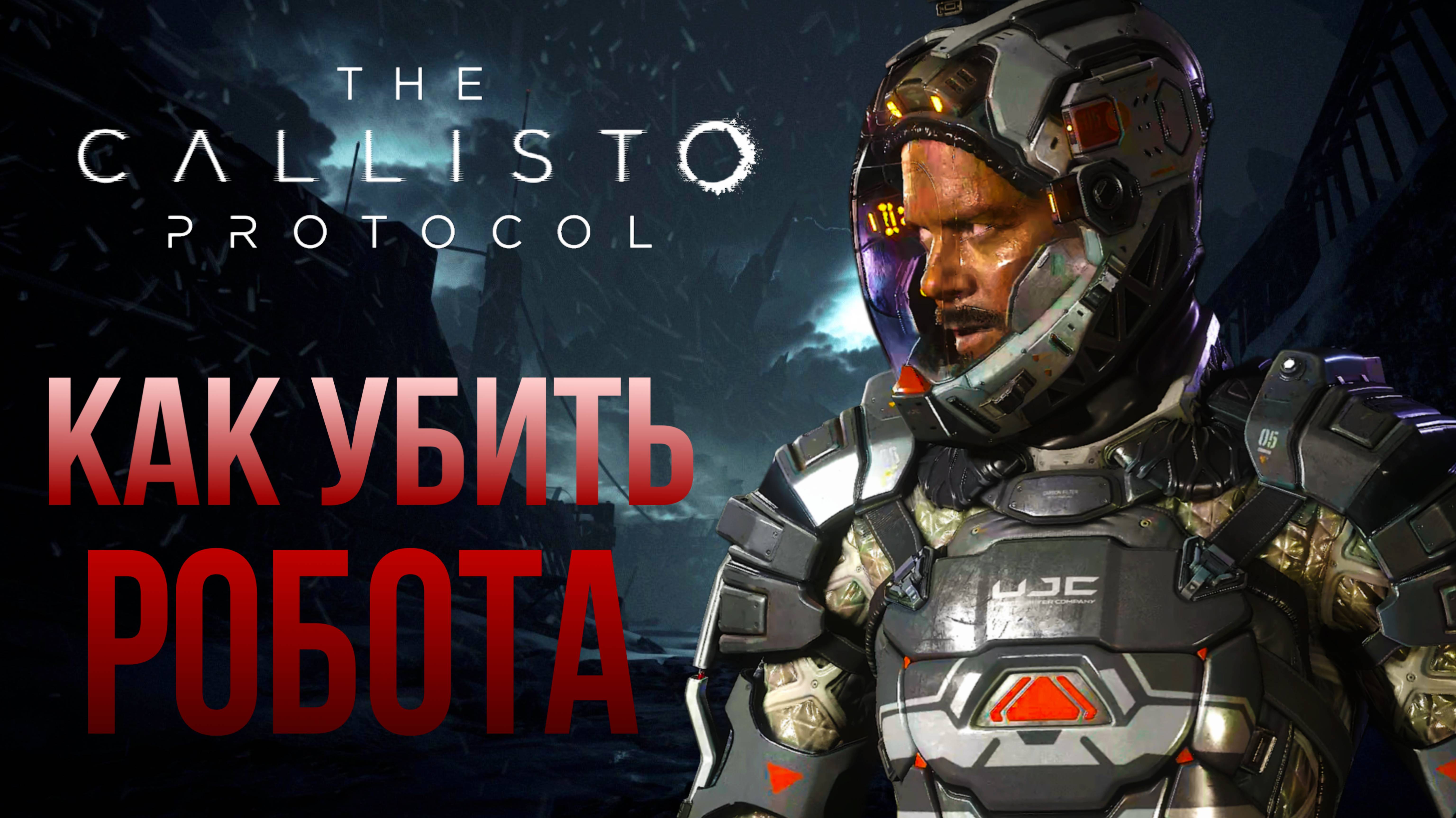 КАК УБИТЬ РОБОТА ~ The Callisto Protocol [4К] ~ Глава 4 (Часть 1) "СРЕДА ОБИТАНИЯ"