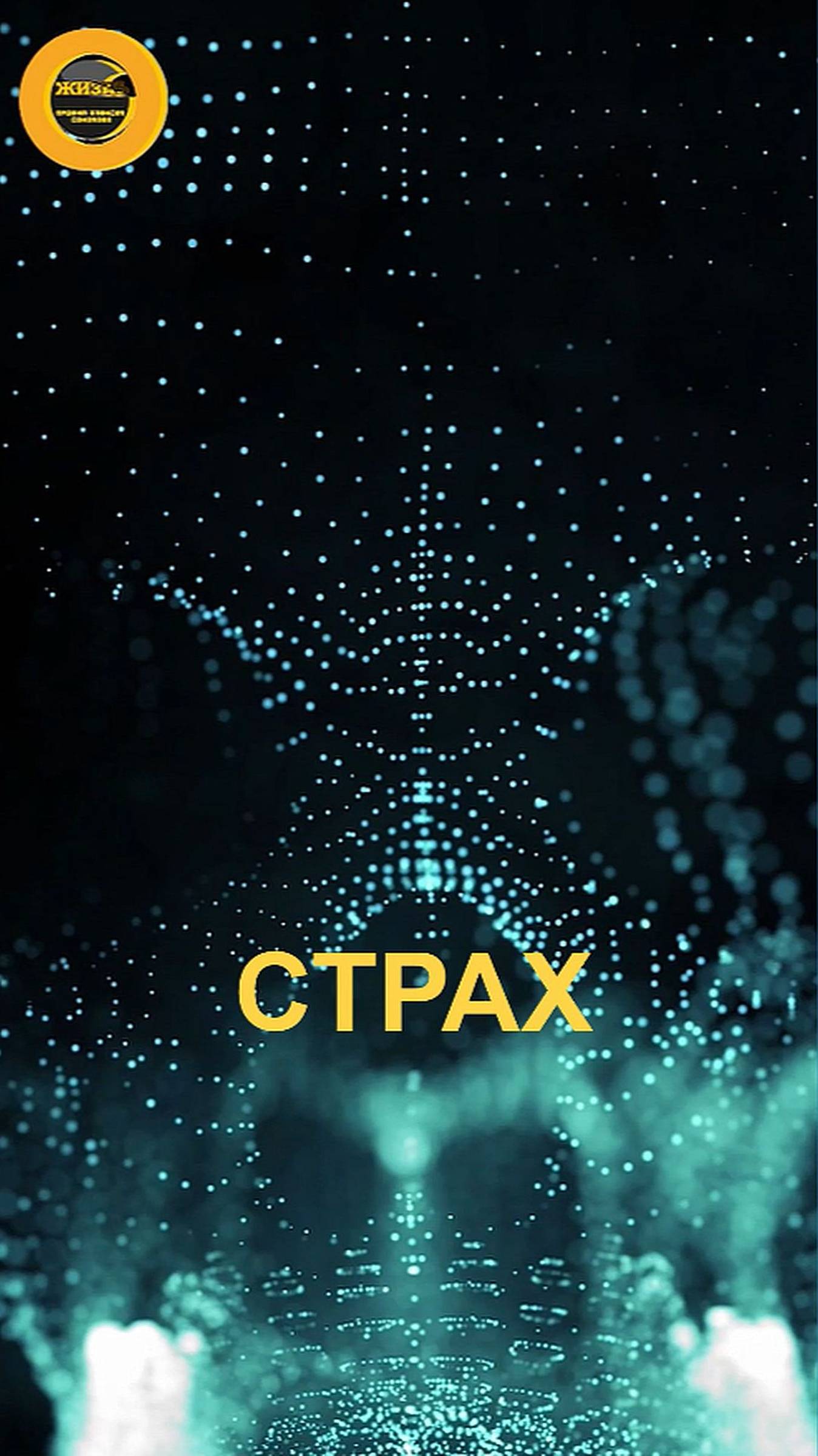 СТРАХ