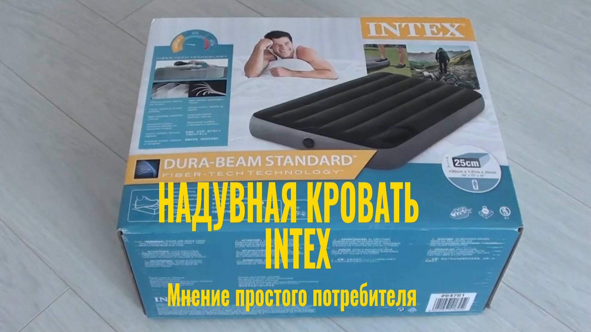 Надувная кровать (матрас) INTEX. Тест-обзор. Мнение потребителя