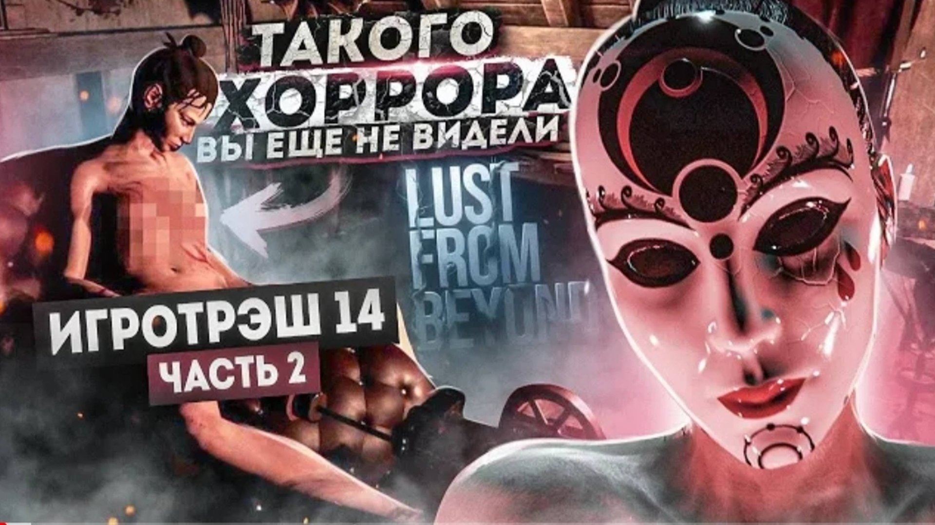 Lust from Beyond - Финал Порнотриллера [ИгроТрэш #14 ч.2]