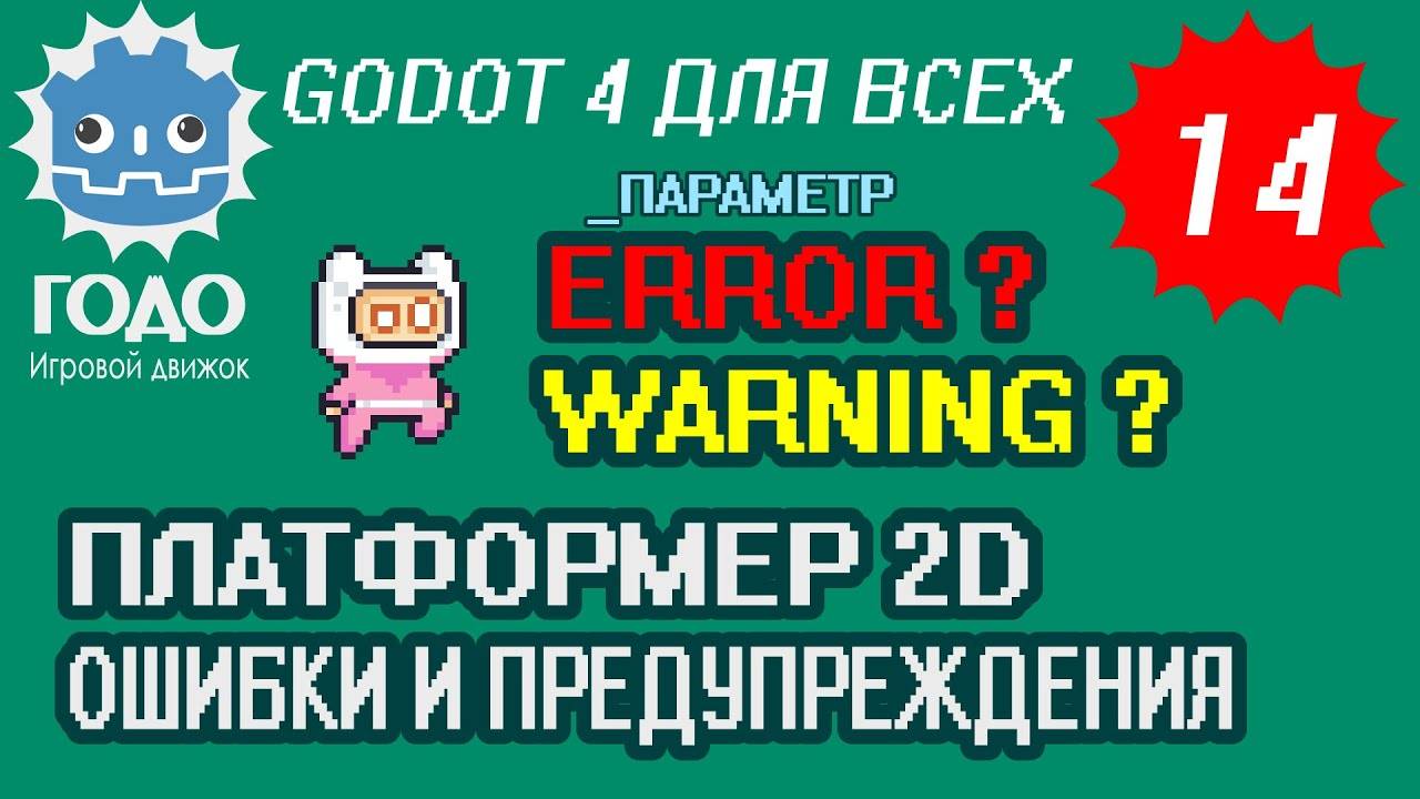 Платформер 2D: Исправляем Error и Warning GODOT 4.1 | Урок P014 (Перезалив)