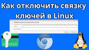 Как отключить связку ключей в Linux.mp4