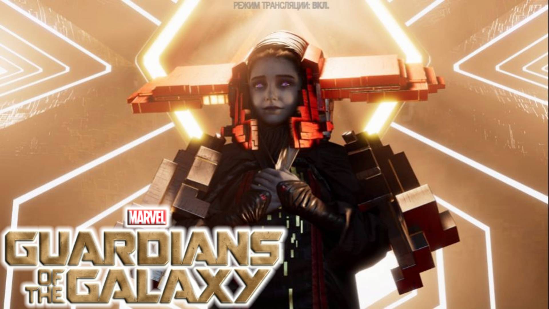 НАВАЖДЕНИЕ МАТРИАРХА 🎮 MARVEL′S GUARDIANS OF THE GALAXY #11 (ПРОХОЖДЕНИЕ ИГРЫ БЕЗ КОММЕНТАРИЕВ)