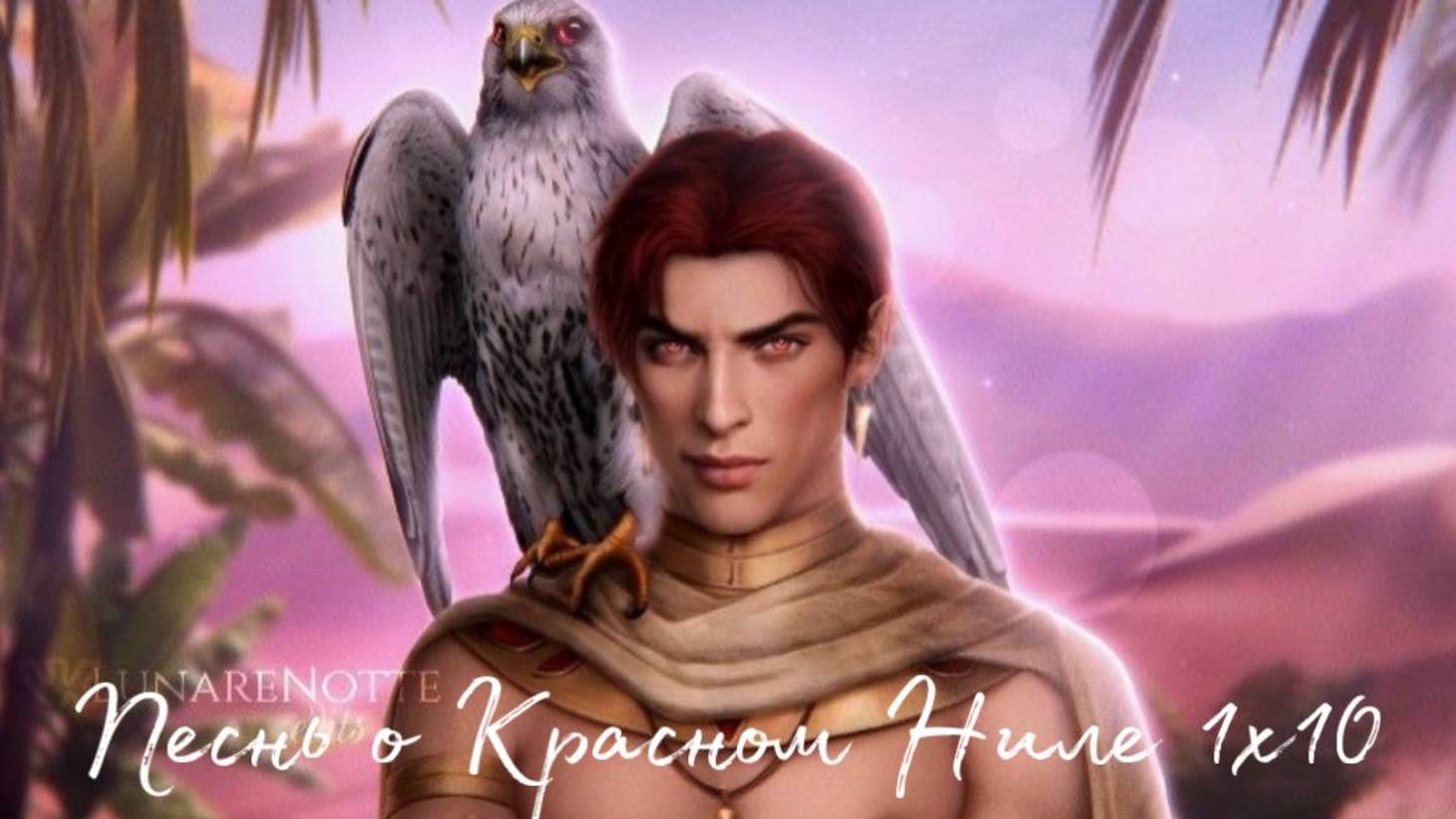 ПЕСНЬ О КРАСНОМ НИЛЕ. СЕРИЯ 10. Очень тяжелая и печальная серия вышла... Исман...