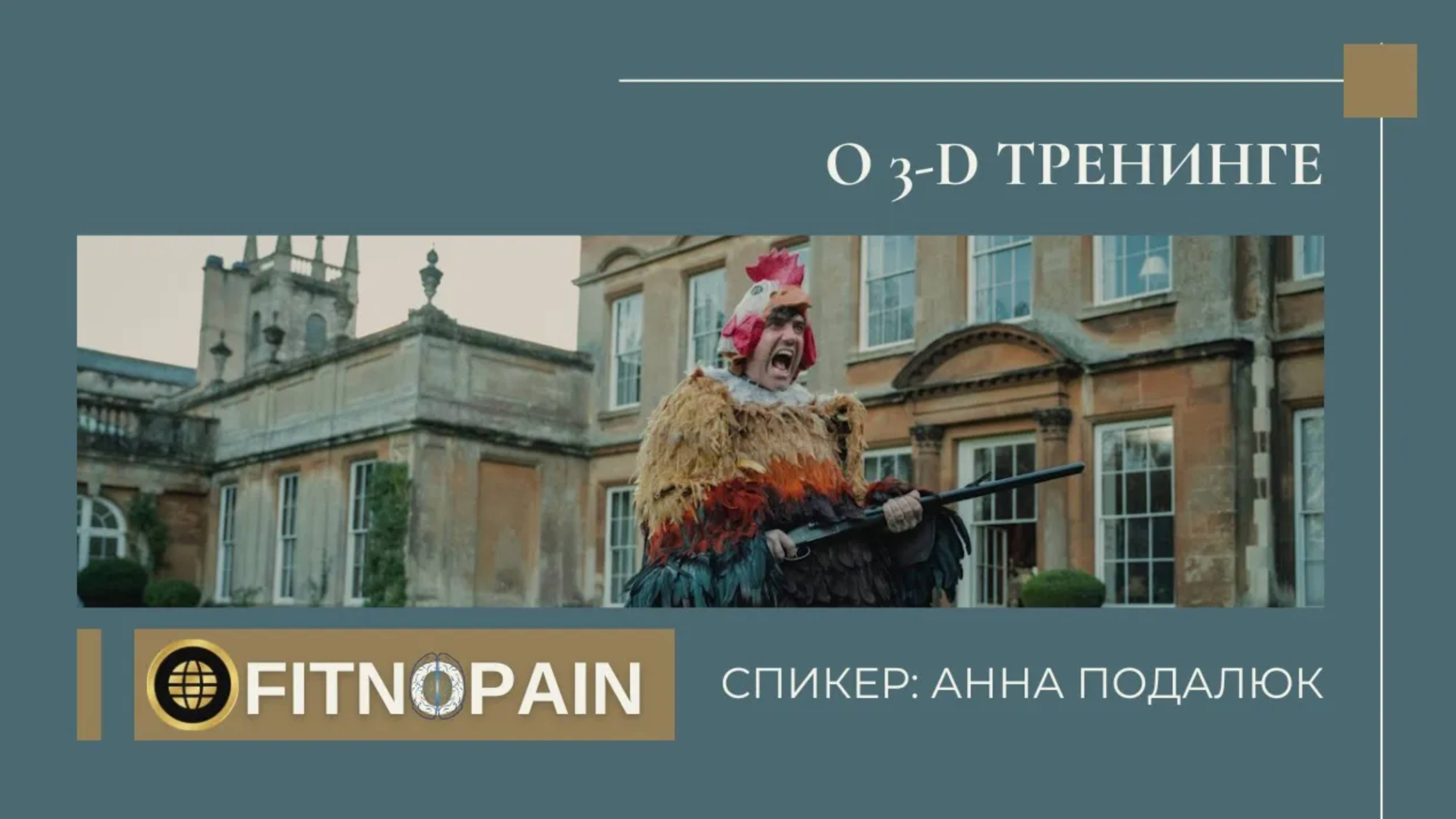 О 3-D тренинге: движение в трёх плоскостях - радужный маркетинг или суровая анатомическая правда