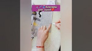 ✂️🪡🧵боксеры для сына❤
