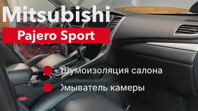 Pajero Sport Шумоизоляция салона и омыватель камеры заднего вида
