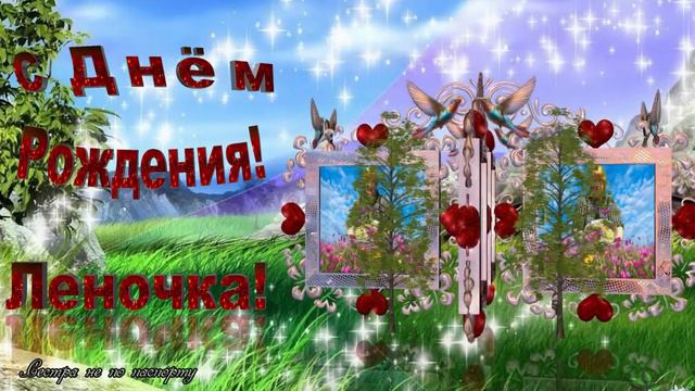 Лена, с днем рождения!